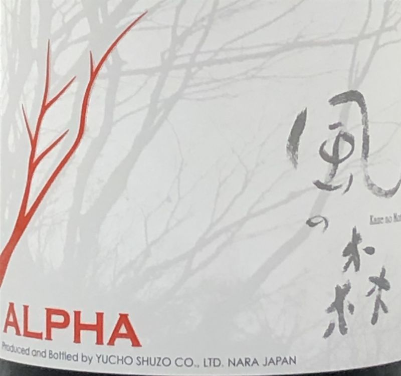 ALPHA 風の森 TYPE1 生酒 720ml