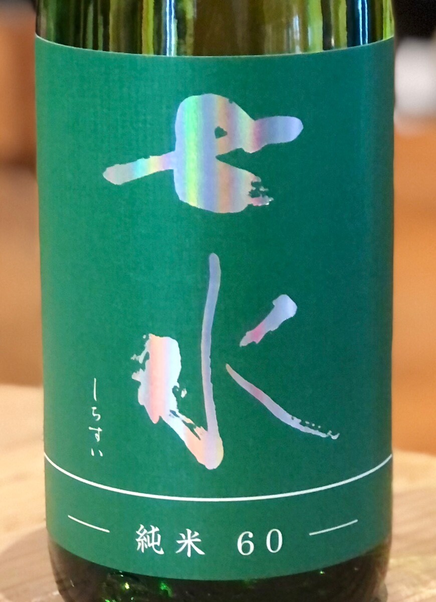 七水 純米 五百万石60 生酒 1.8L